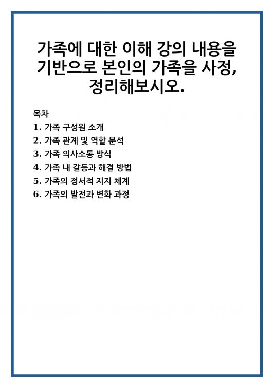 가족에 대한 이해 강의 내용을 기반으로 본인의 가족을 사정, 정리해보시오.