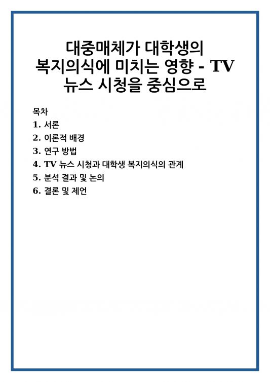 대중매체가 대학생의 복지의식에 미치는 영향 - TV 뉴스 시청을 중심으로