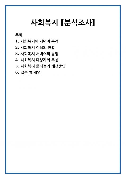 사회복지 [분석조사]