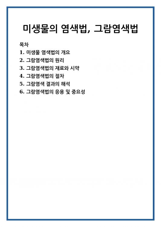 미생물의 염색법, 그람염색법