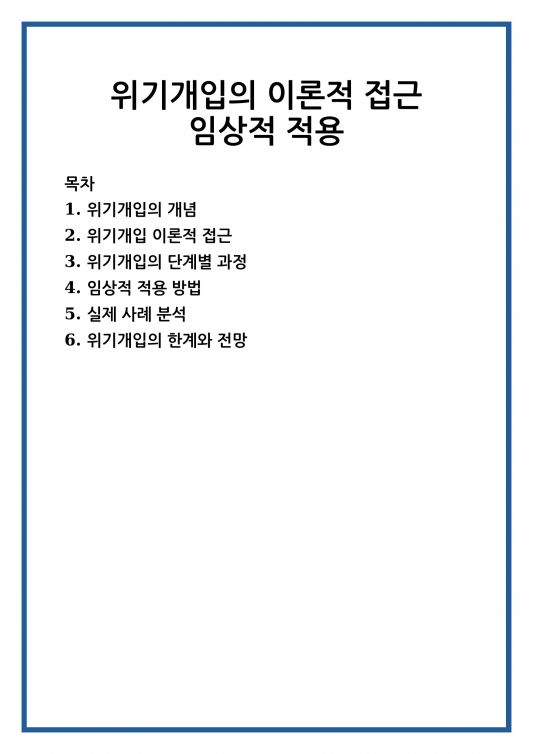위기개입의 이론적 접근 임상적 적용