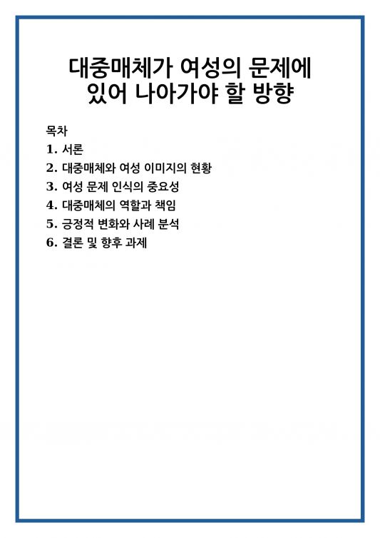 대중매체가 여성의 문제에 있어 나아가야 할 방향
