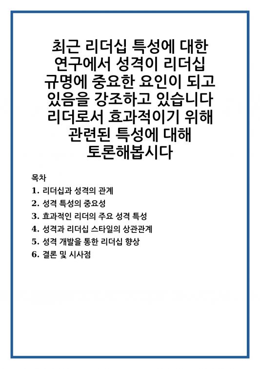 최근 리더십 특성에 대한 연구에서 성격이 리더십 규명에 중요한 요인이 되고 있음을 강조하고 있습니다 리더로서 효과적이기 위해 관련된 특성에 대해 토론해봅시다