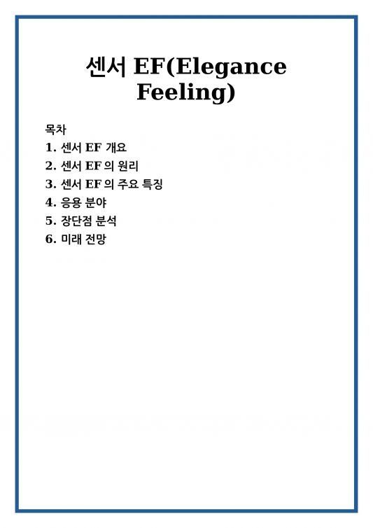 센서 EF(Elegance Feeling)