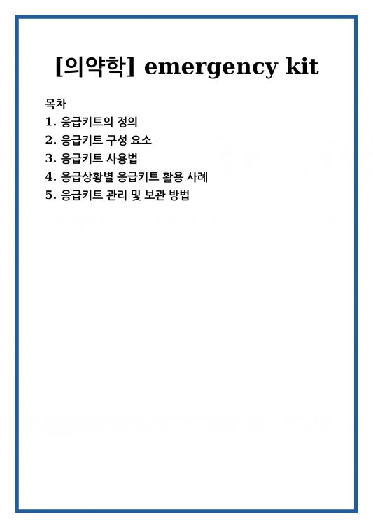 [의약학] emergency kit