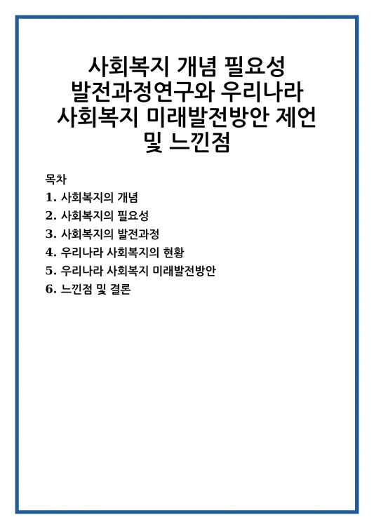 사회복지 개념 필요성 발전과정연구와 우리나라 사회복지 미래발전방안 제언 및 느낀점