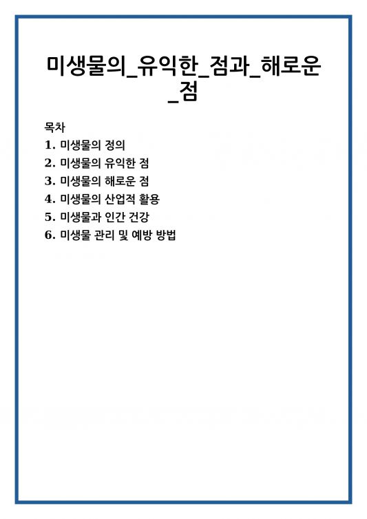 미생물의_유익한_점과_해로운_점