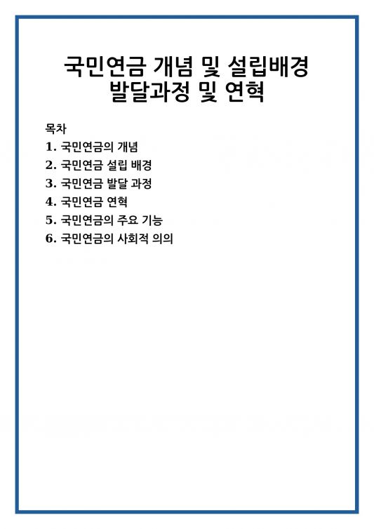 국민연금 개념 및 설립배경 발달과정 및 연혁