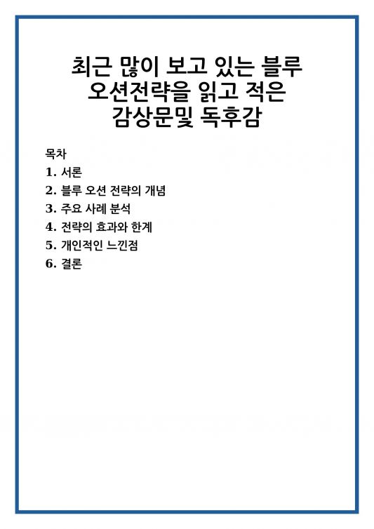 최근 많이 보고 있는 블루 오션전략을 읽고 적은 감상문및 독후감