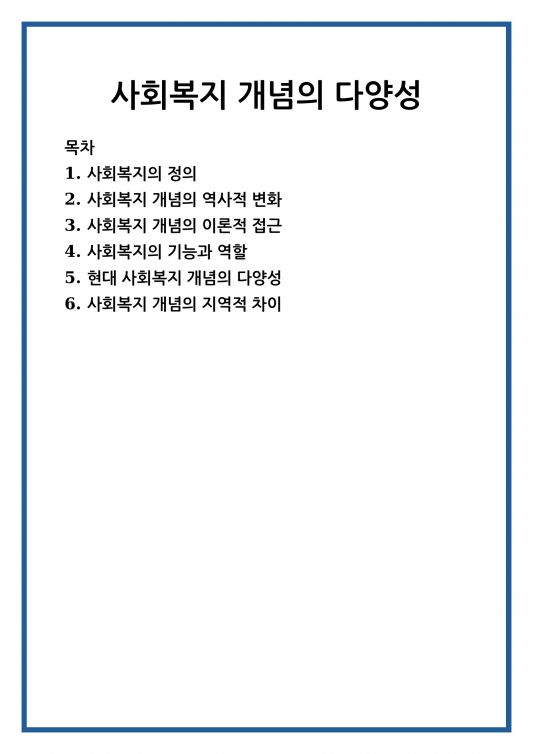 사회복지 개념의 다양성