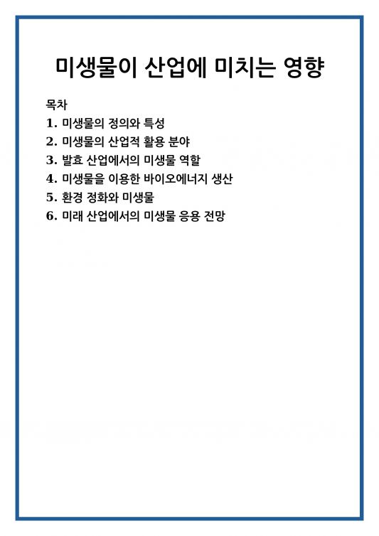 미생물이 산업에 미치는 영향