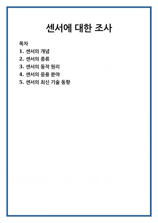 센서에 대한 조사
