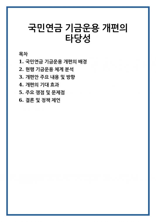 국민연금 기금운용 개편의 타당성