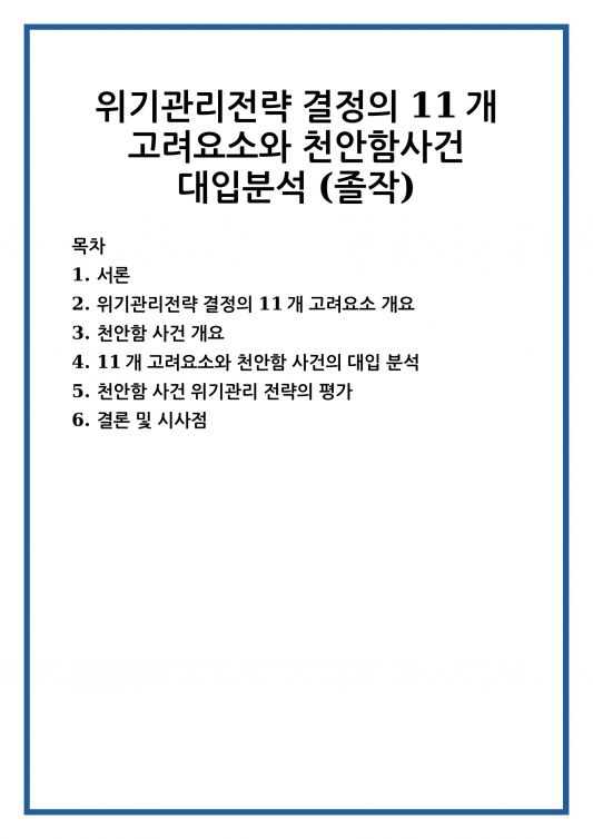 위기관리전략 결정의 11개 고려요소와 천안함사건 대입분석 (졸작)
