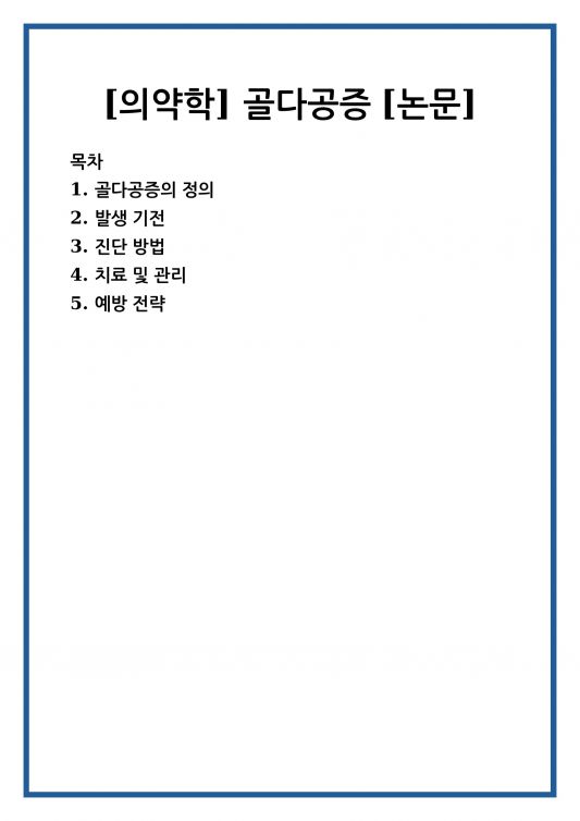 [의약학] 골다공증 [논문]