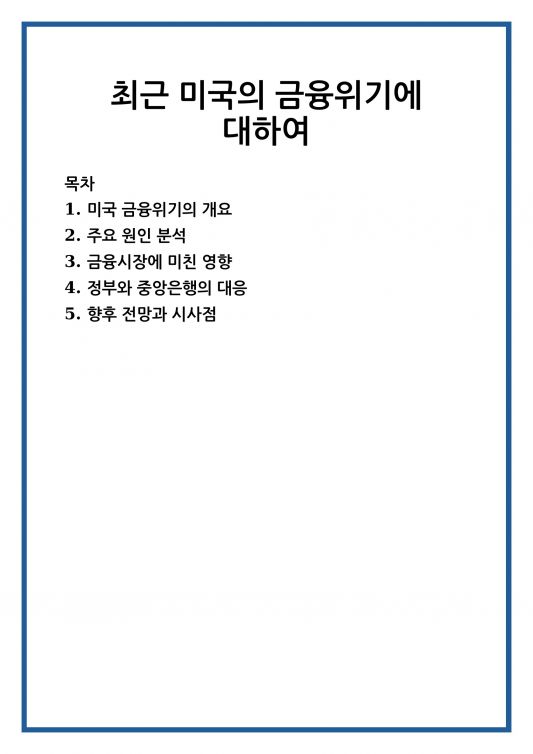 최근 미국의 금융위기에 대하여