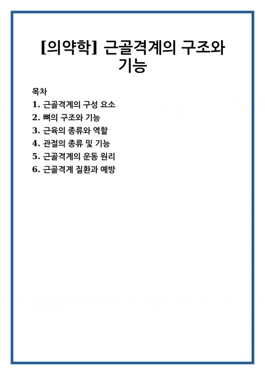 [의약학] 근골격계의 구조와 기능