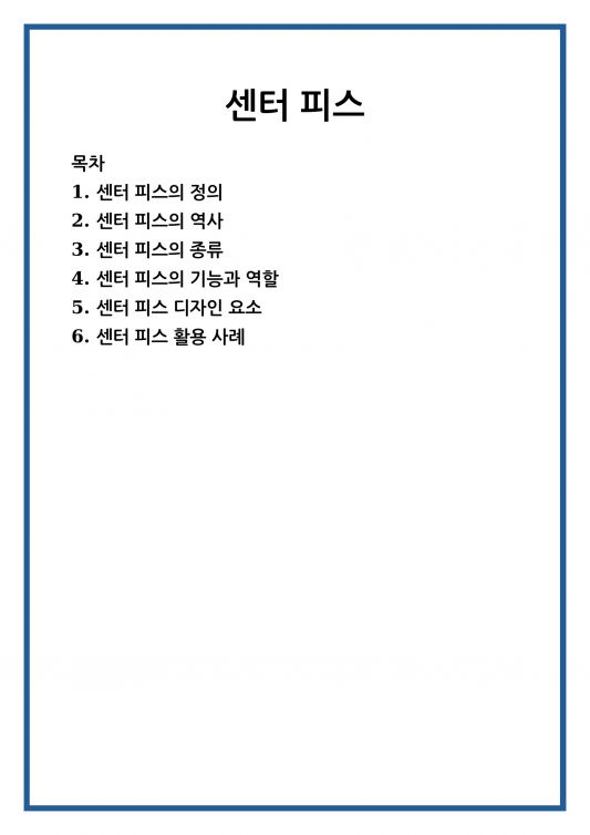 센터 피스 레포트 자료
