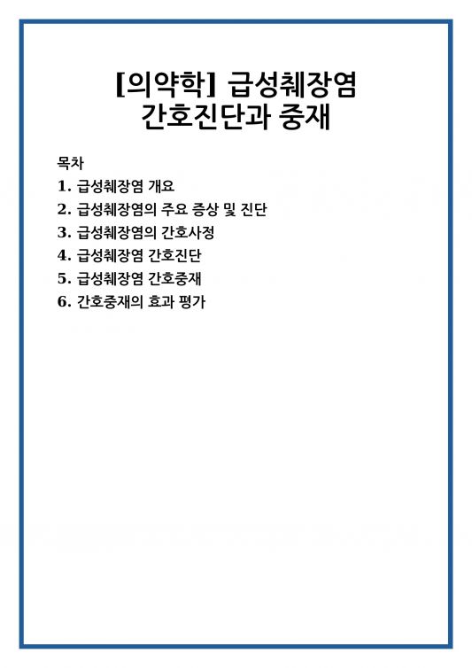 [의약학] 급성췌장염 간호진단과 중재