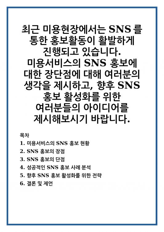 최근 미용현장에서는 SNS를 통한 홍보활동이 활발하게 진행되고 있습니다. 미용서비스의 SNS 홍보에 대한 장단점에 대해 여러분의 생각을 제시하고, 향후 SNS 홍보 활성화를 위한 여러분들의 아이디어를 제시해보시기 바랍니다.