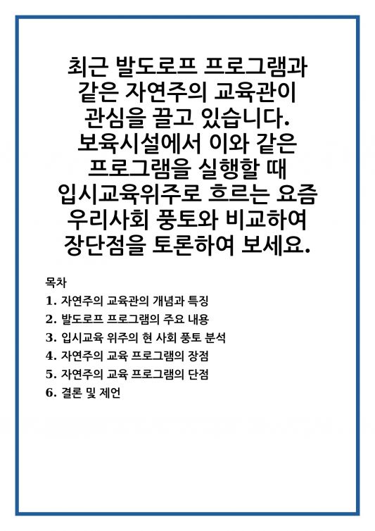 최근 발도로프 프로그램과 같은 자연주의 교육관이 관심을 끌고 있습니다. 보육시설에서 이와 같은 프로그램을 실행할 때 입시교육위주로 흐르는 요즘 우리사회 풍토와 비교하여 장단점을 토론하여 보세요.