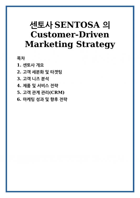 센토사SENTOSA 의 Customer-Driven Marketing Strategy
