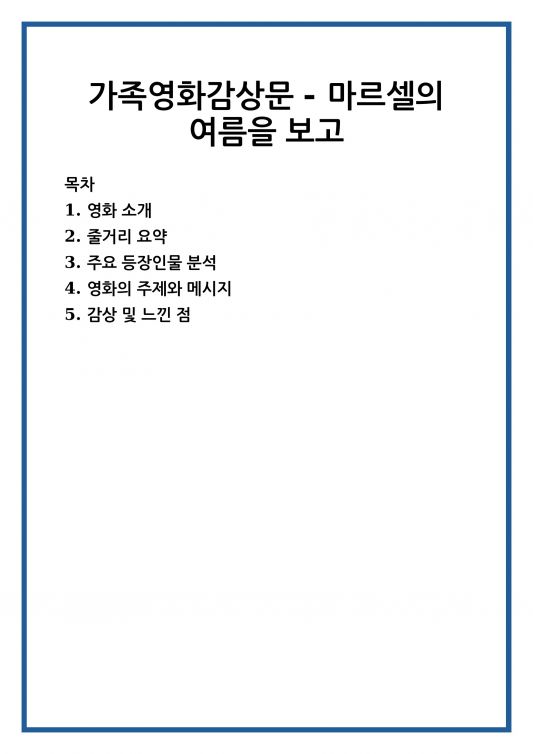 가족영화감상문 - 마르셀의 여름을 보고