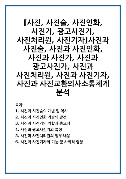 [사진, 사진술, 사진인화, 사진가, 광고사진가, 사진처리원, 사진기자]사진과 사진술, 사진과 사진인화, 사진과 사진가, 사진과 광고사진가, 사진과 사진처리원, 사진과 사진기자, 사진과 사진교환의사소통체계 분석