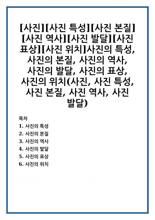 [사진][사진 특성][사진 본질][사진 역사][사진 발달][사진 표상][사진 위치]사진의 특성, 사진의 본질, 사진의 역사, 사진의 발달, 사진의 표상, 사진의 위치(사진, 사진 특성, 사진 본질, 사진 역사, 사진 발달)