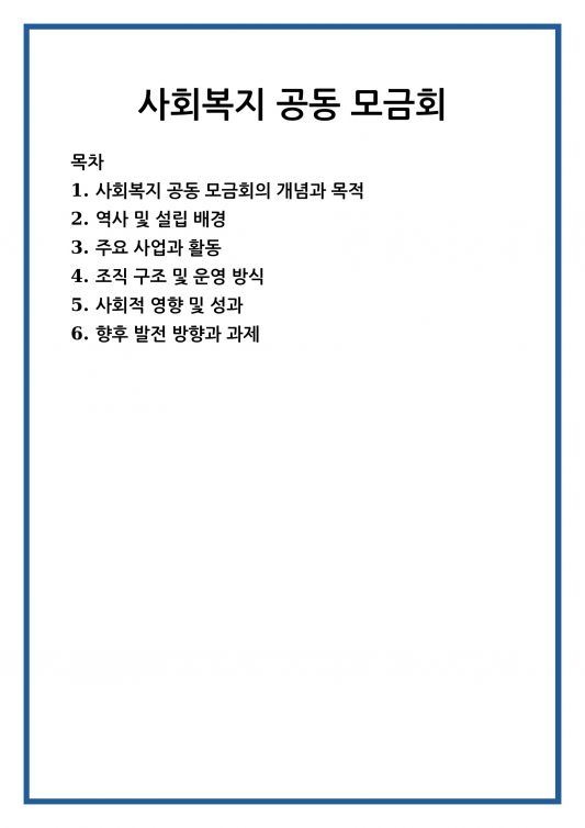 사회복지 공동 모금회
