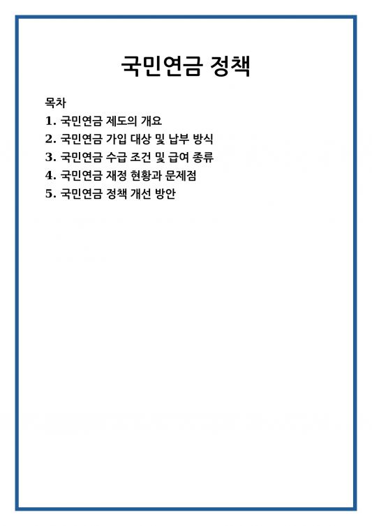 국민연금 정책