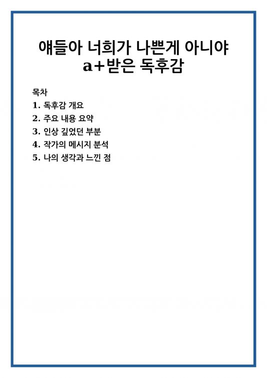 얘들아 너희가 나쁜게 아니야 받은 독후감