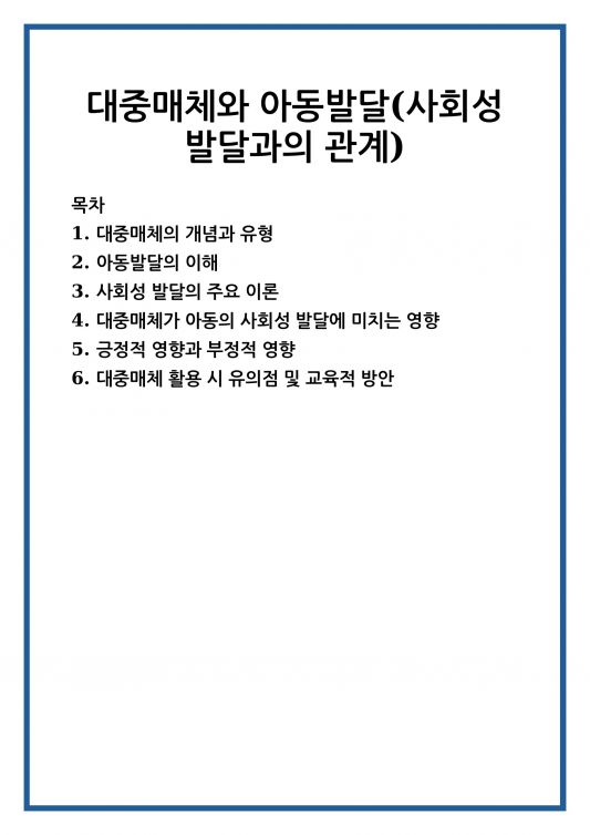 대중매체와 아동발달(사회성 발달과의 관계)