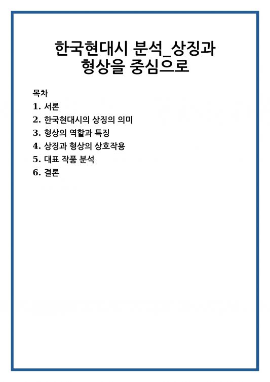 한국현대시 분석_상징과 형상을 중심으로