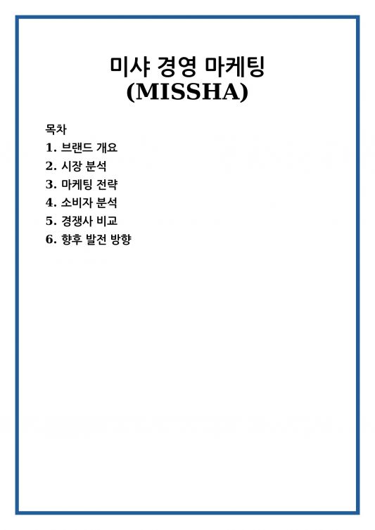 미샤 경영 마케팅 (MISSHA)