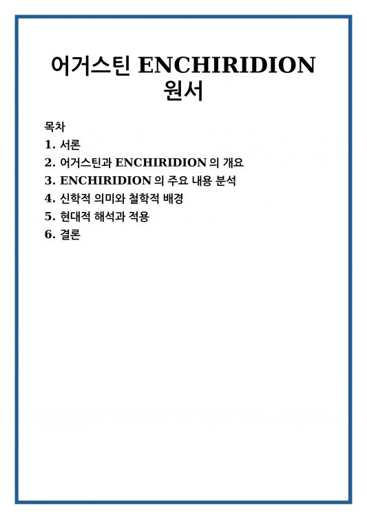 어거스틴 ENCHIRIDION 원서