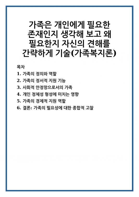 가족은 개인에게 필요한 존재인지 생각해 보고 왜 필요한지 자신의 견해를 간략하게 기술(가족복지론)