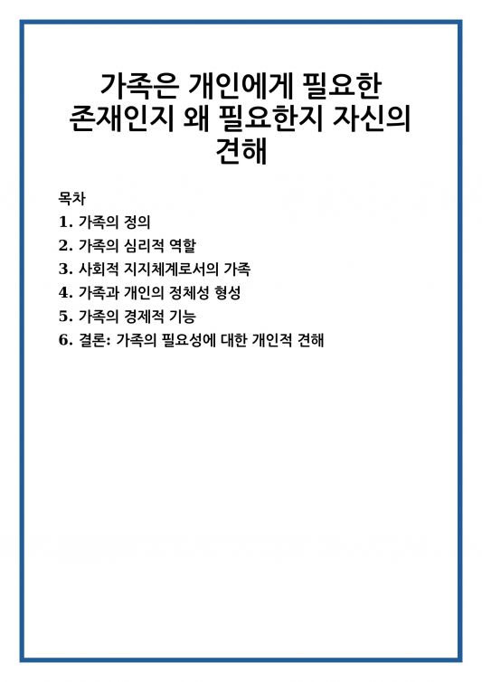 가족은 개인에게 필요한 존재인지 왜 필요한지 자신의 견해