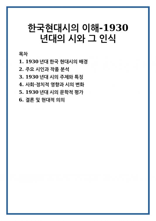 한국현대시의 이해-1930년대의 시와 그 인식