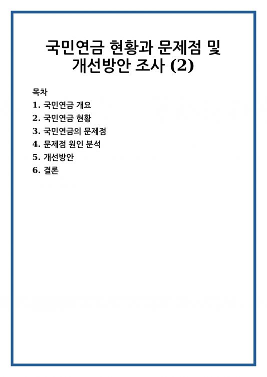 국민연금 현황과 문제점 및 개선방안 조사 (2)