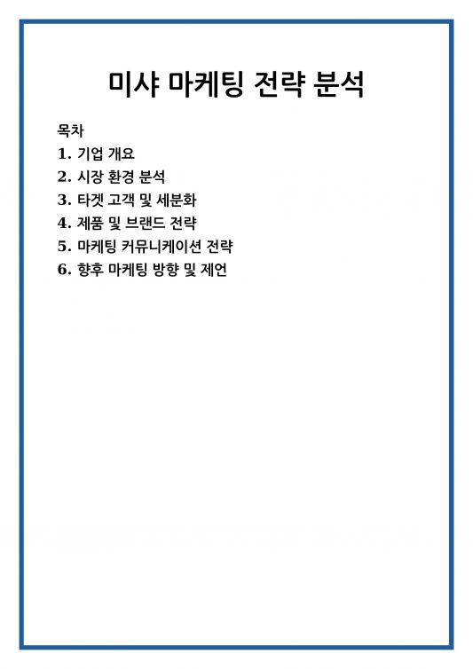 미샤 마케팅 전략 분석