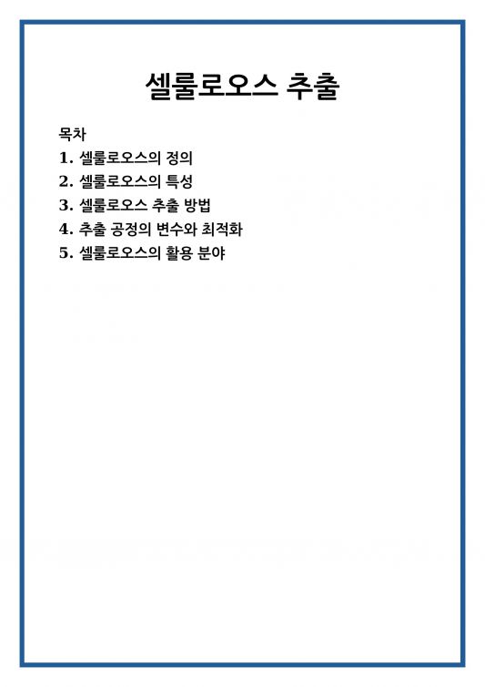 셀룰로오스 추출