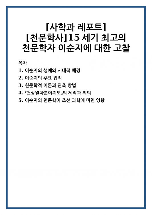 [사학과 레포트][천문학사]15세기 최고의 천문학자 이순지에 대한 고찰