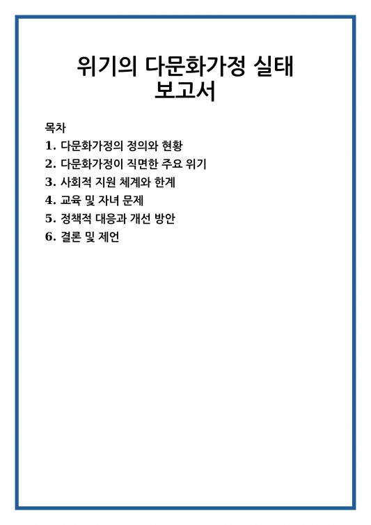 위기의 다문화가정 실태 보고서