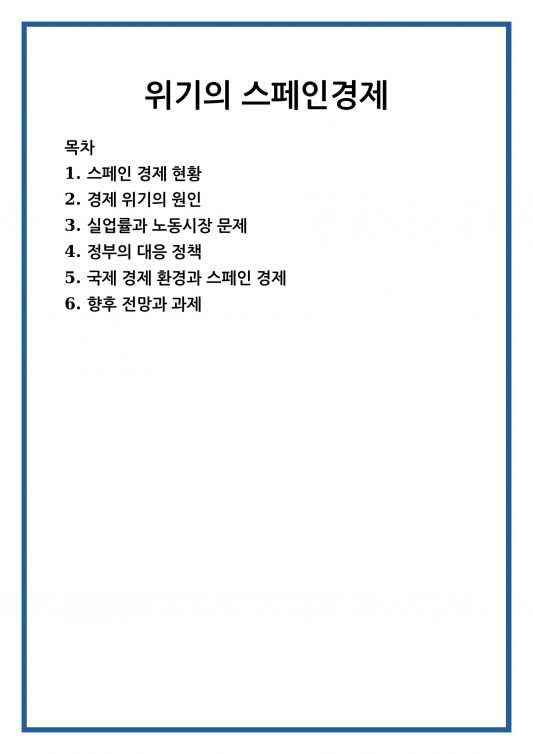 위기의 스페인경제