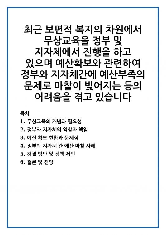 최근 보편적 복지의 차원에서 무상교육을 정부 및 지자체에서 진행을 하고 있으며 예산확보와 관련하여 정부와 지자체간에 예산부족의 문제로 마찰이 빚어지는 등의 어려움을 겪고 있습니다