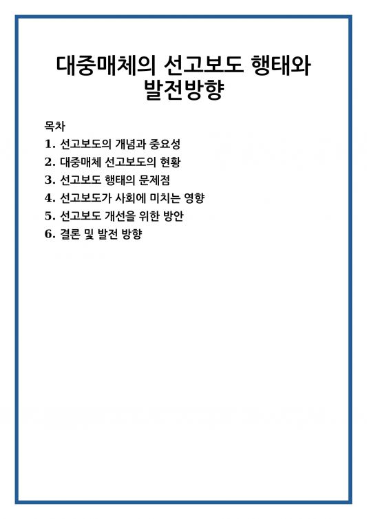 대중매체의 선고보도 행태와 발전방향