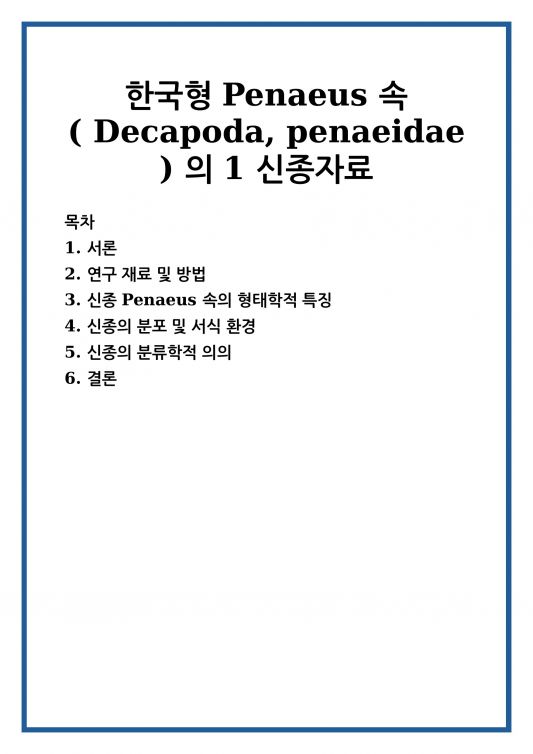 한국형 Penaeus 속 ( Decapoda, penaeidae ) 의 1 신종자료