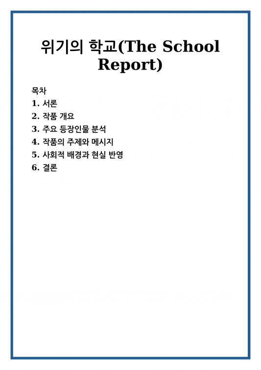 위기의 학교(The School Report)