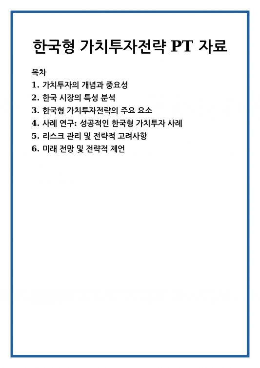 한국형 가치투자전략 PT 자료